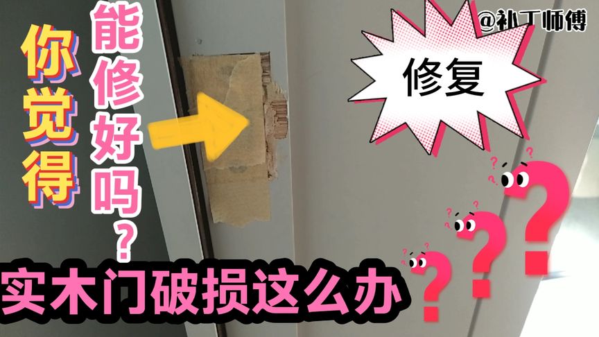 实木门破损维修,其他老师傅修不好,我们徒弟学了10天能独立修好