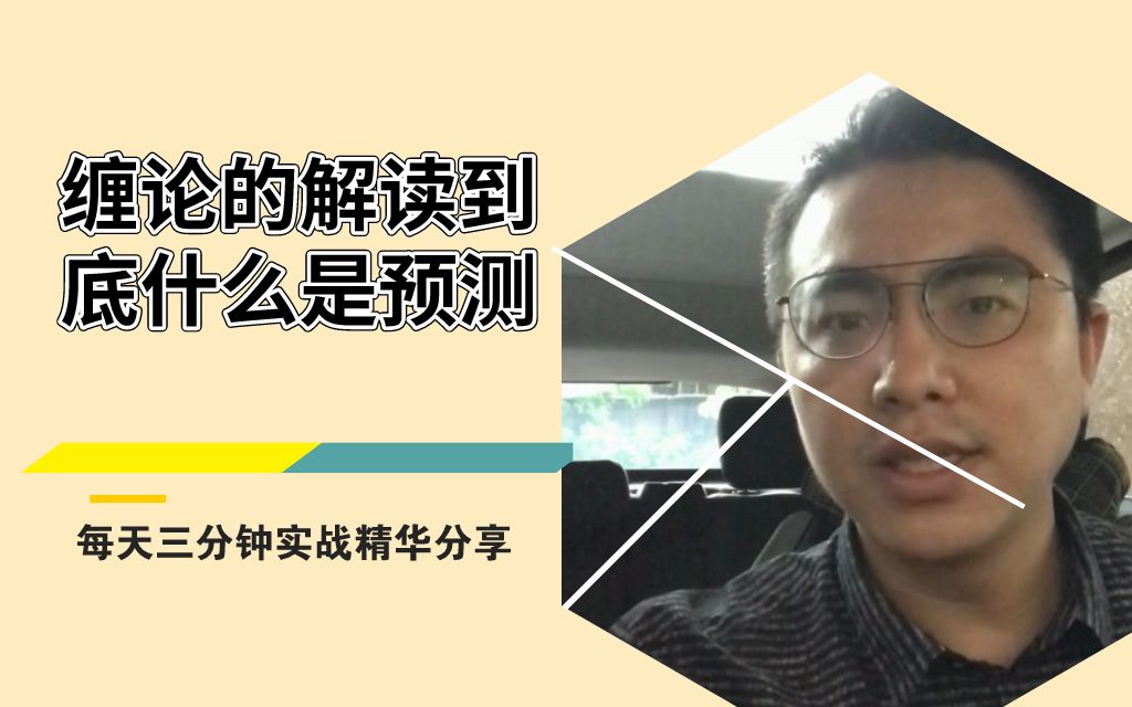 缠论来解读到底什么是预测?并非上帝式思维!