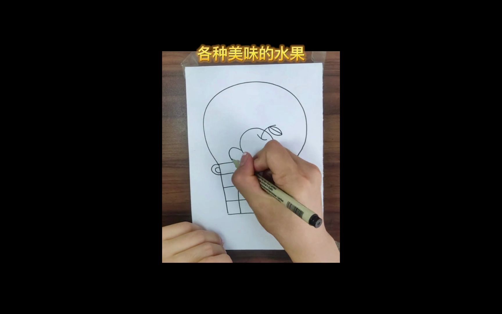 【简笔画】今天画《水果篮》