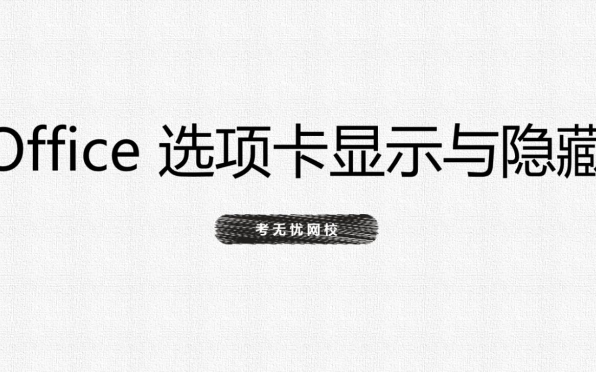 Office办公软件选项卡隐藏了怎么显示出来?