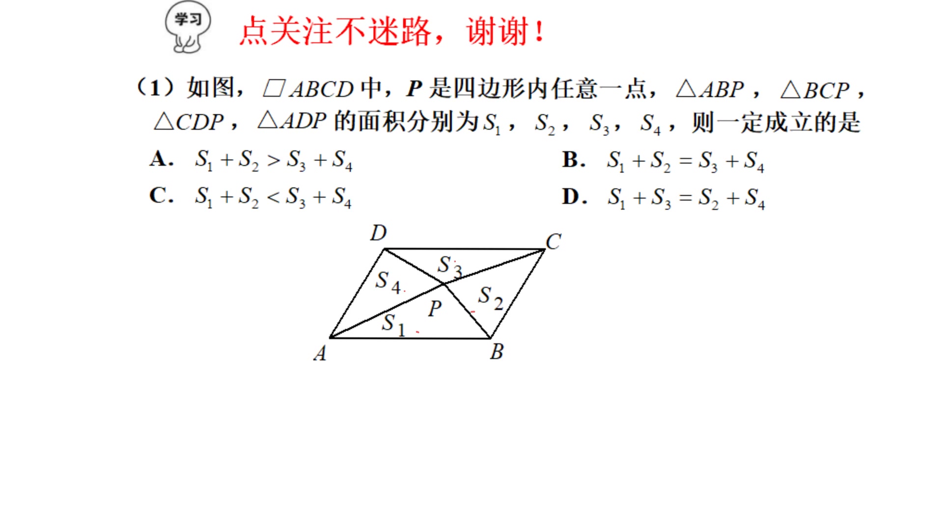 平行四边形分成4个三角形,怎么求他们之间的关系?学渣靠猜