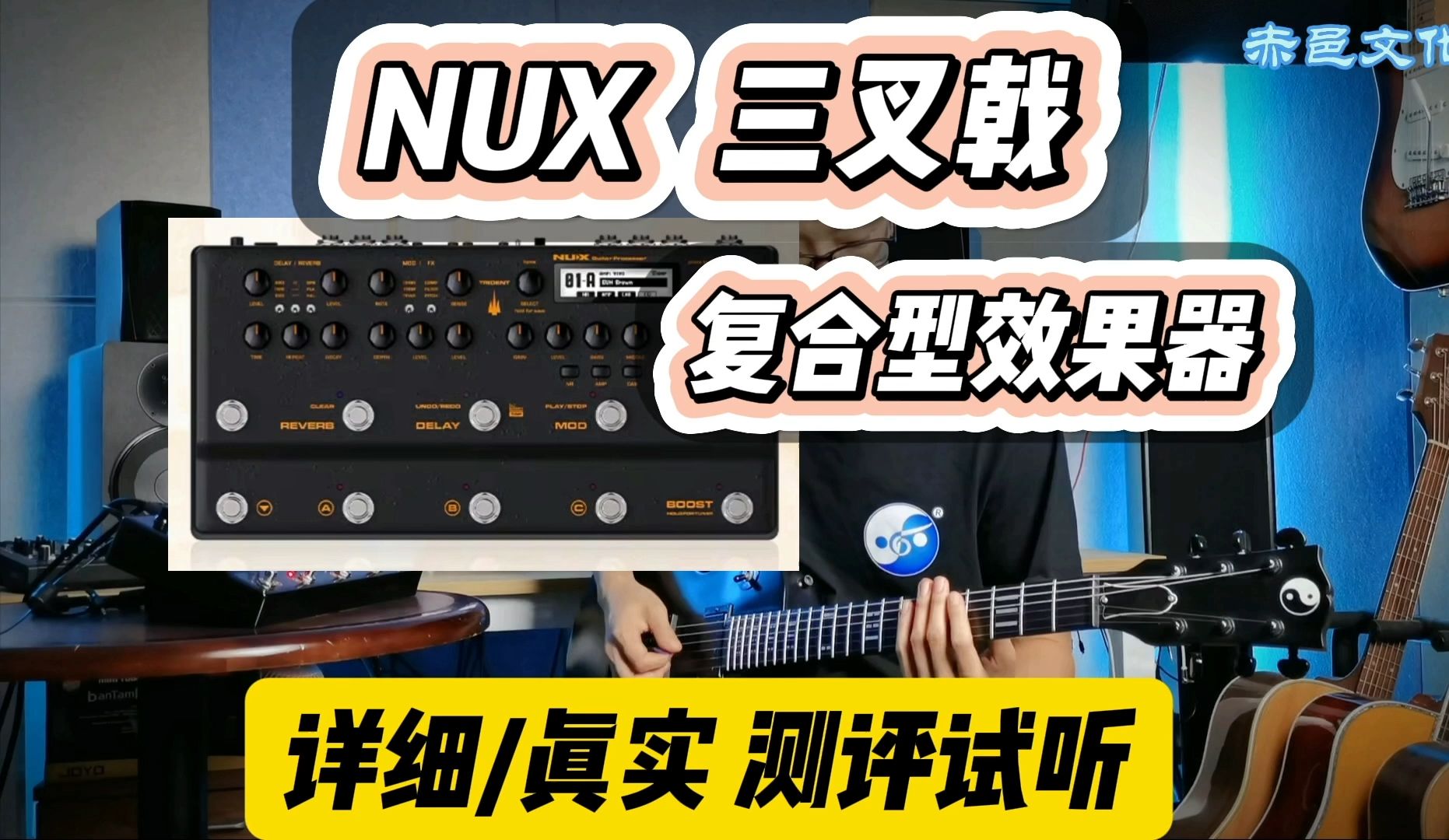 ...箱模天花板?】纽克斯 三叉戟 NUX Trident 综合效果器 测评 试听 单块...