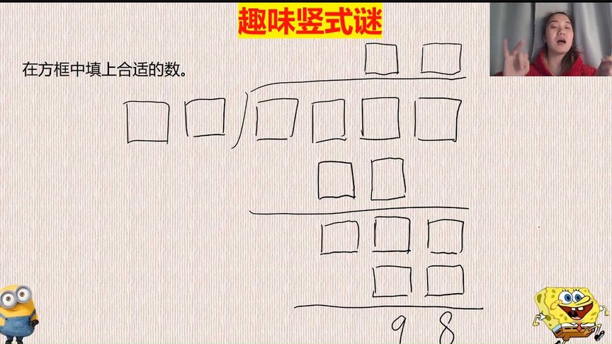 竖式谜:四位数除两位数,得数两位数,余数98