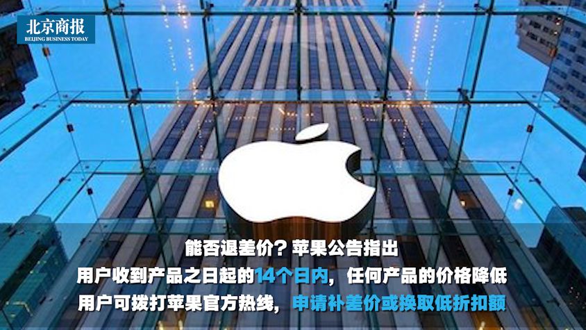 苹果产品全系降价:因税率调整14日内可申请差价退还