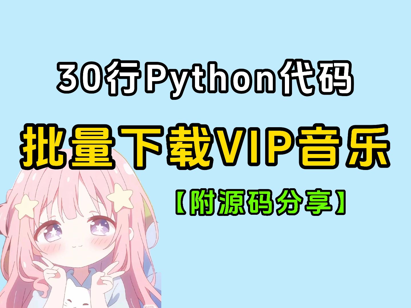 再也不用开VIP啦!教你用Python爬虫下载歌曲并保存,直接省下一个亿!...