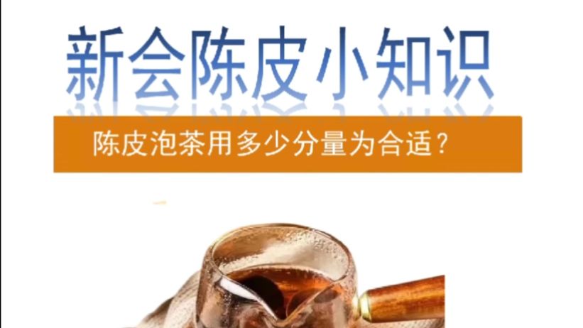 陈皮泡茶用多少分量为合适?