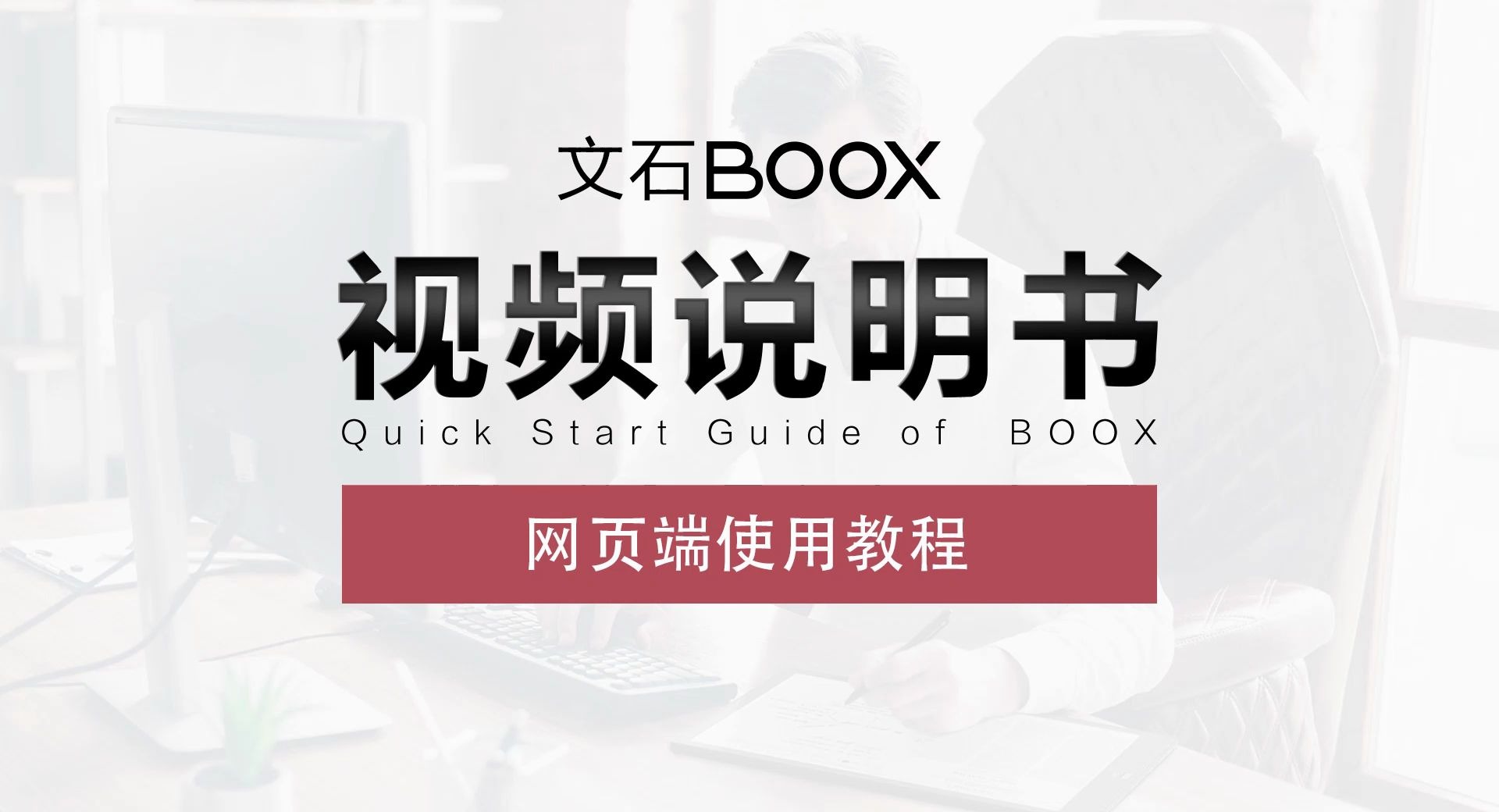 文石BOOX视频说明书:send2网页端使用教程