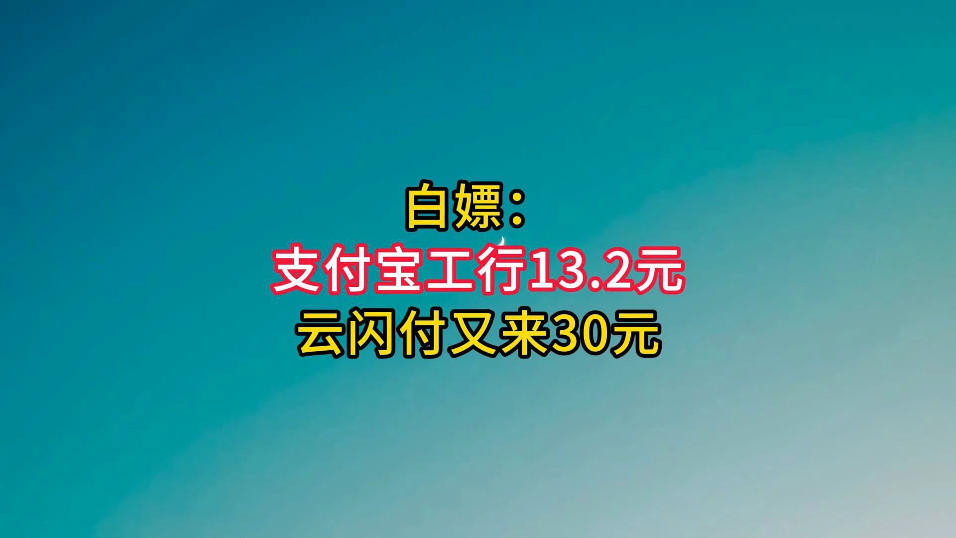 白嫖:支付宝工行13.2元,云闪付又来30。