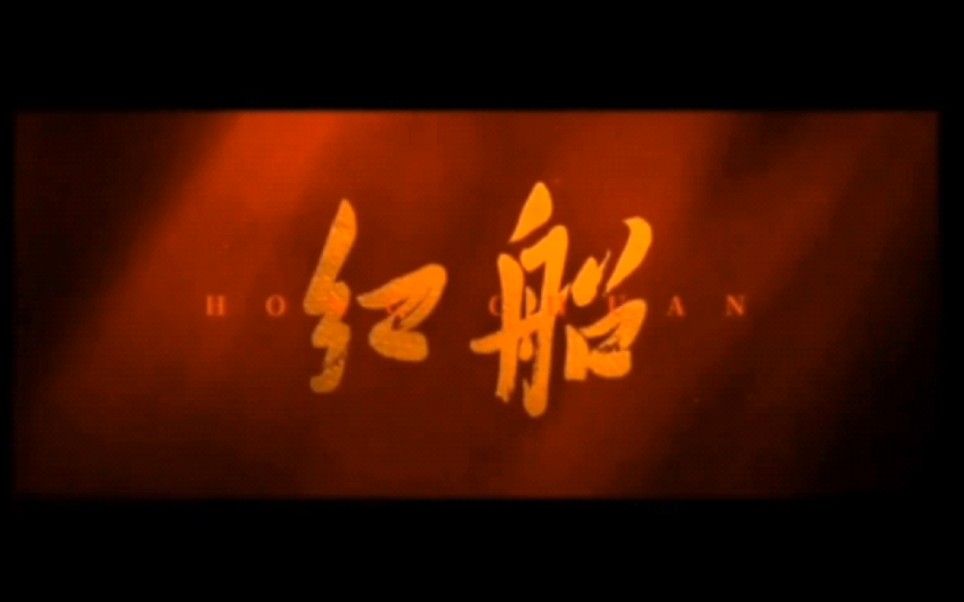 红船会议(微电影)