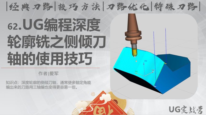 NX数控编程UG编程深度轮廓铣之侧倾刀轴的使用技巧