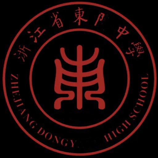 浙江省东阴中学 