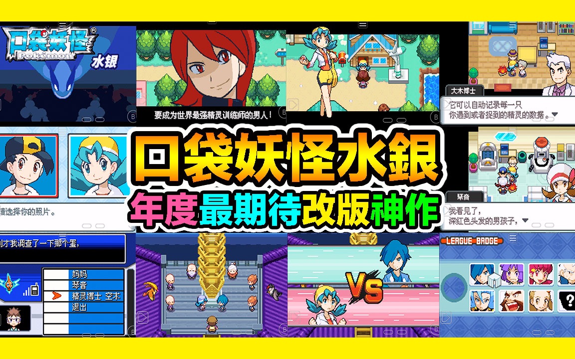 【GBA宝可梦 口袋妖怪水银】『必玩神作』年度最期待高质量改版!...
