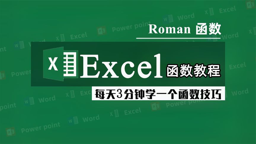 Excel函数教程,Roman快速生成罗马数字样式序号;3分钟学个函数