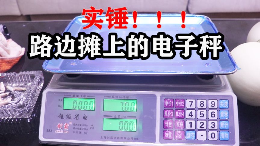 路边摊的电子秤的“秘密”你确定没被骗过?