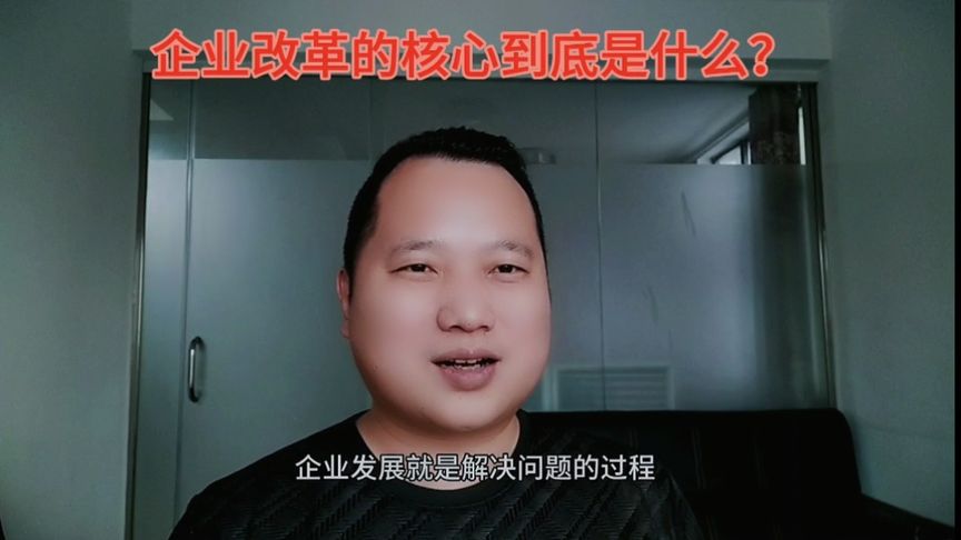 为什么相同方案在不同企业实施效果不同?企业改革到底要改什么?