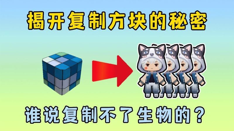 迷你世界:揭开复制方块的秘密,谁说复制方块复制不了生物的