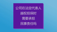 公司在法定代表人越权担保时需要承担民事责任吗?