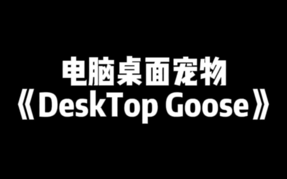 电脑桌面宠物《DeskTop Goose》