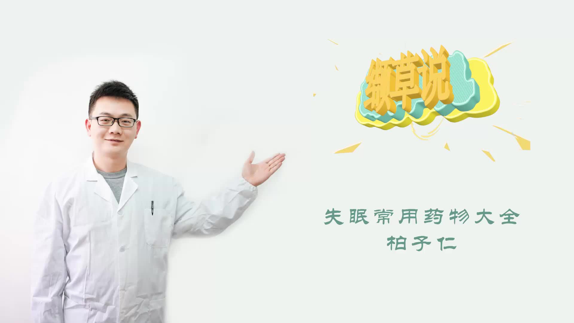 缬草说失眠之失眠常用药物大全“柏子仁”