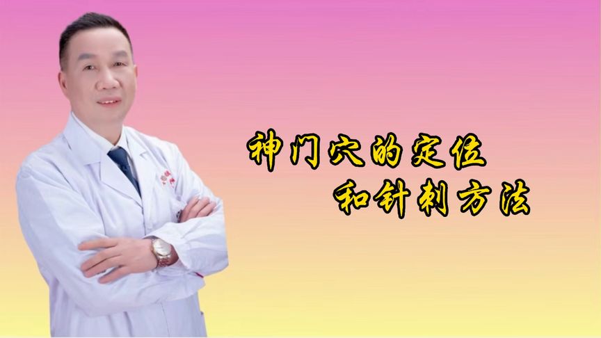 神门穴的定位和针刺方法