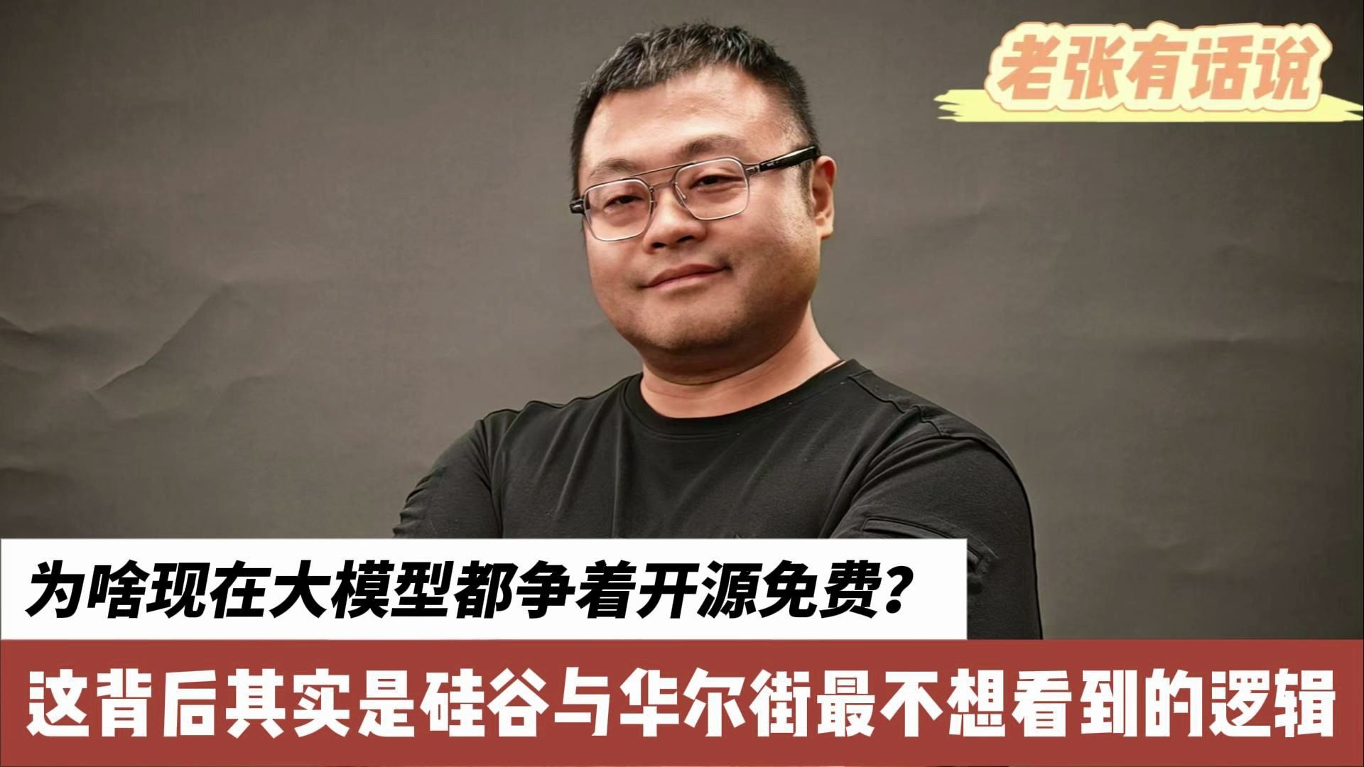 ...大模型争着开源免费? 这背后其实是硅谷与华尔街最不想看到的逻辑