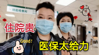 住院10天竟花了这么多钱?小卓庆幸有医保,看看到底报销了多少?