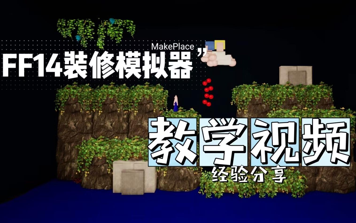 【ff14装修模拟器教程】MakePlace经验分享
