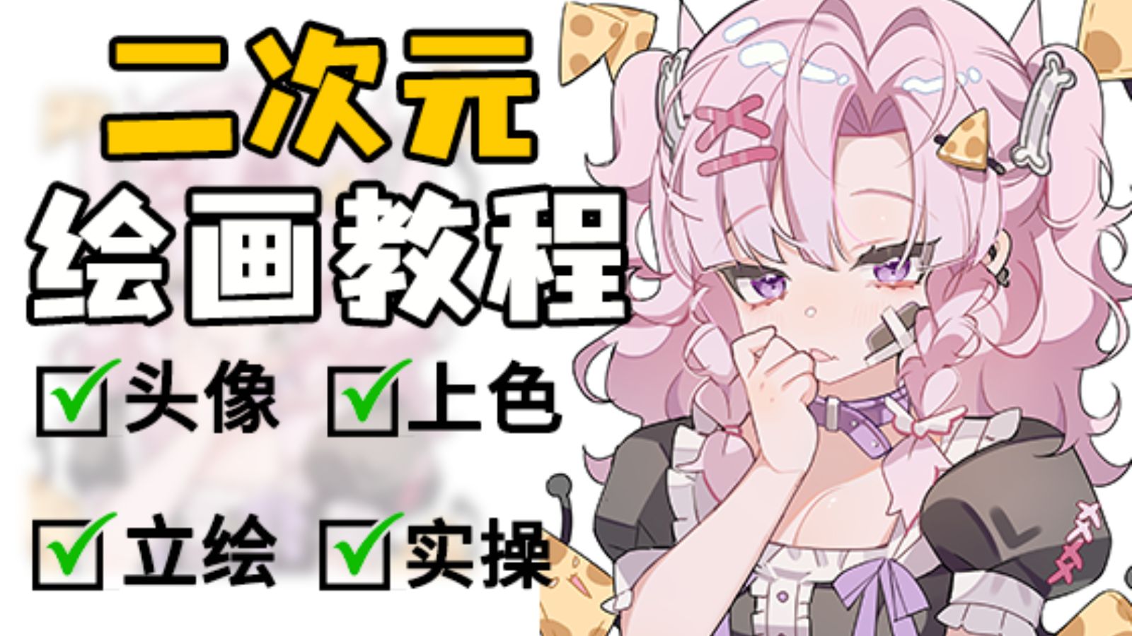 【二次元绘画教程】强推!这可能是B站最好的二次元人物绘画教程,...
