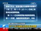 [新闻直播间]审计署发布审计工作报告:397个水污染防治项目未达预期