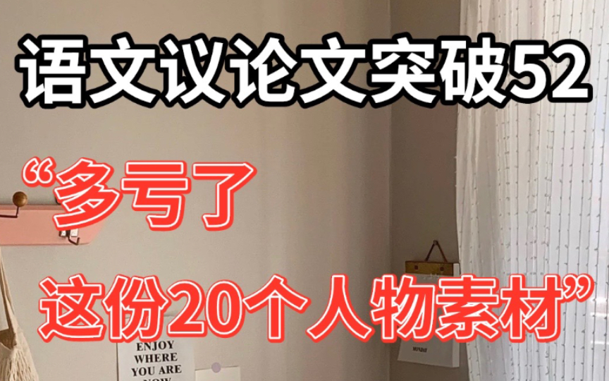 【高中语文】议论文突破50的秘密 就靠这份“20个人物素材”!