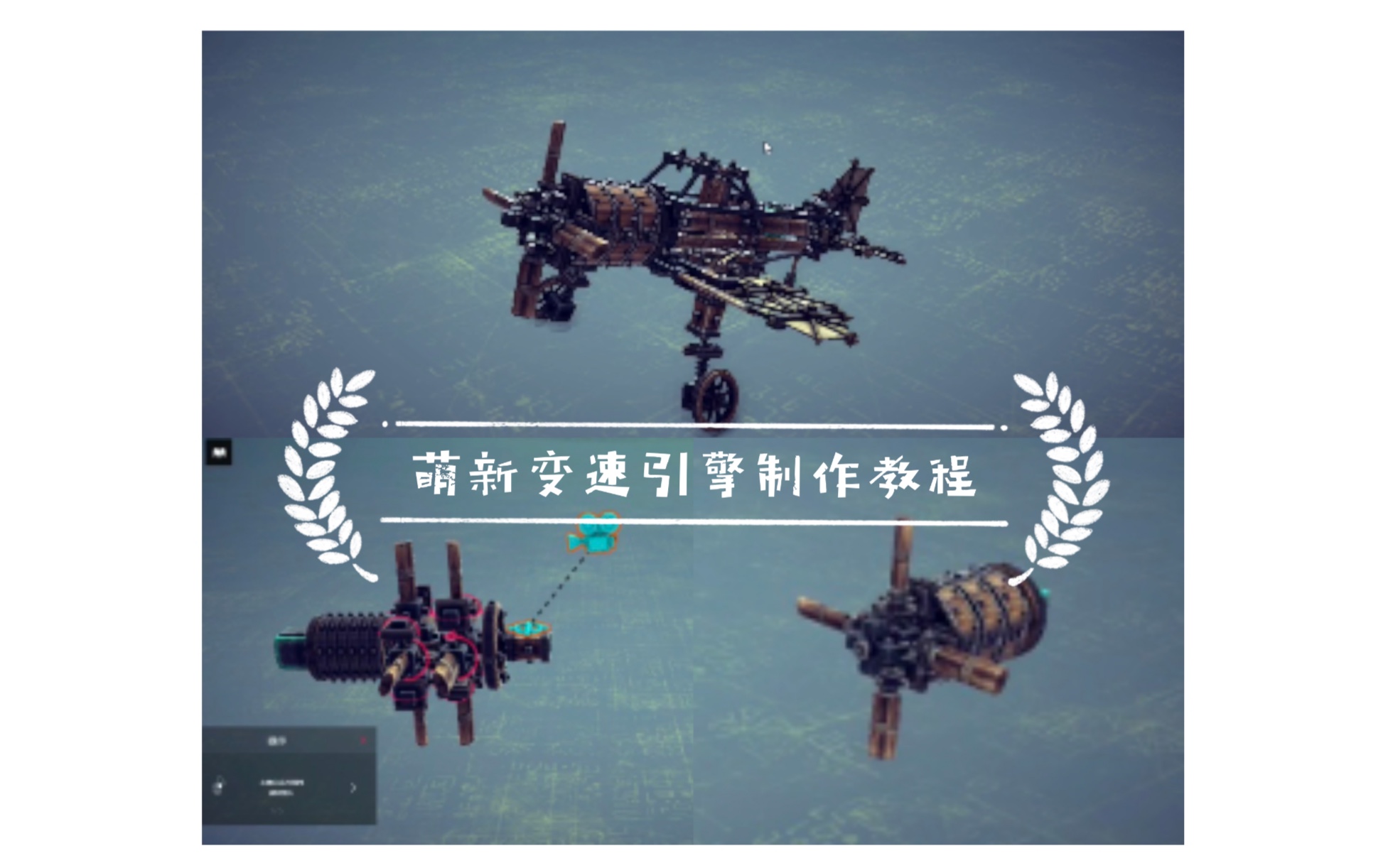 【besiege】(围攻),新手无mod飞机发动机制作教程4-变速引擎