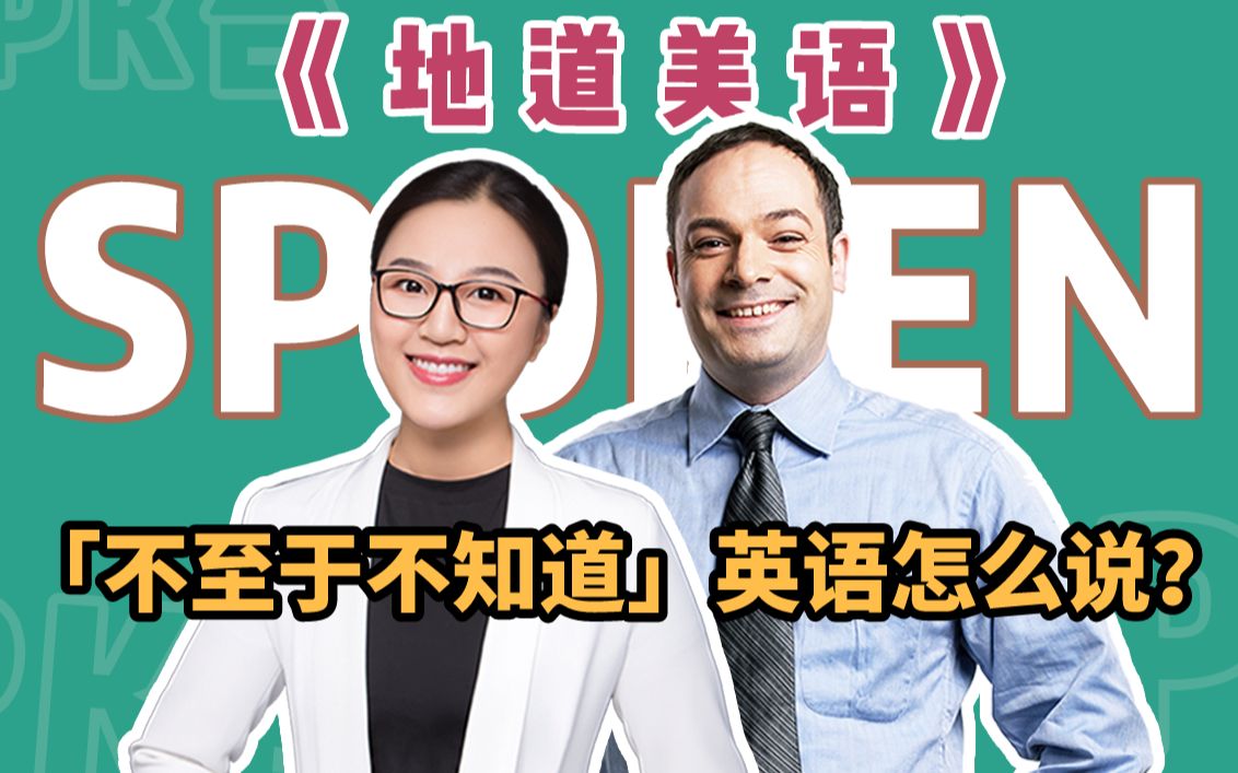 【地道美语】「不至于不知道」英语怎么说?
