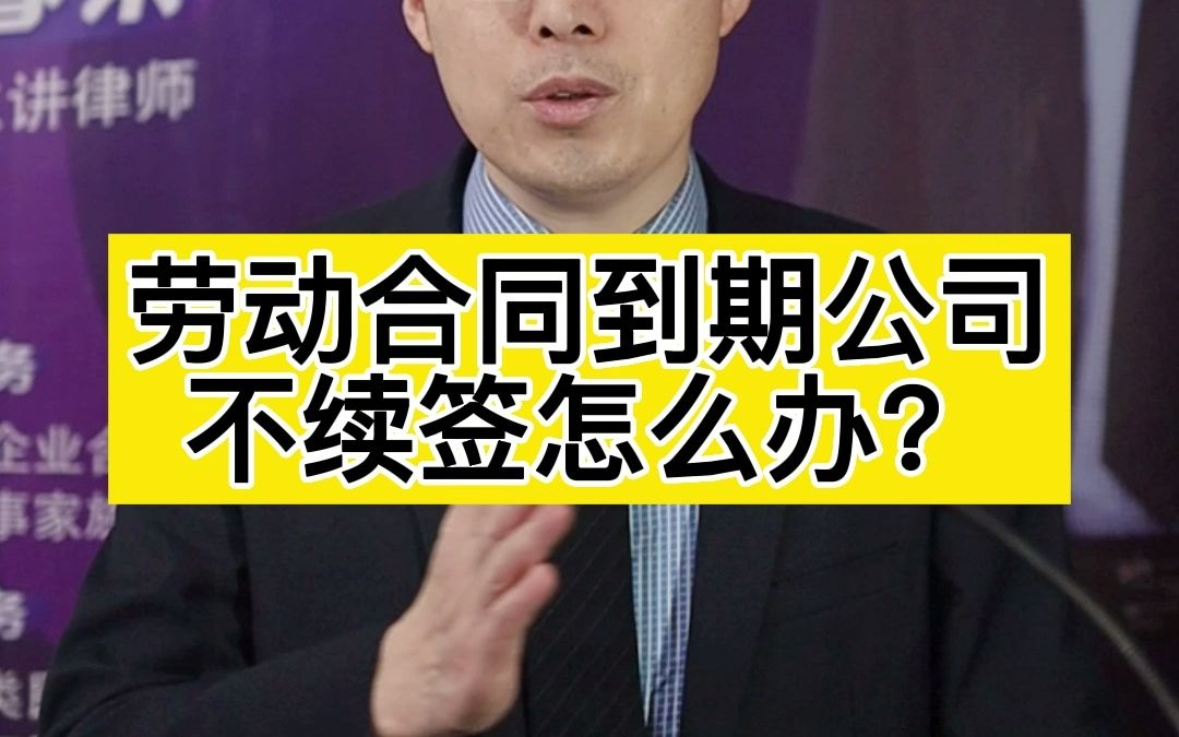 劳动合同到期公司不续签怎么办?