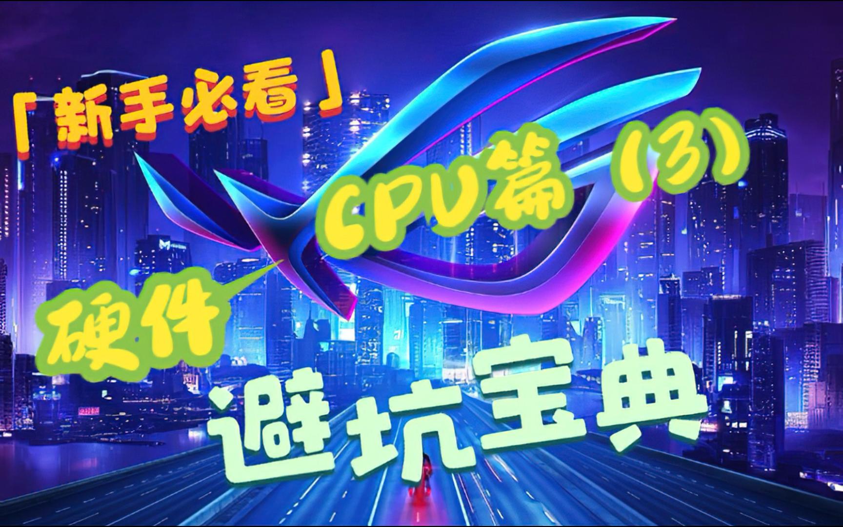(新手必看)电脑硬件科普CPU篇(3)
