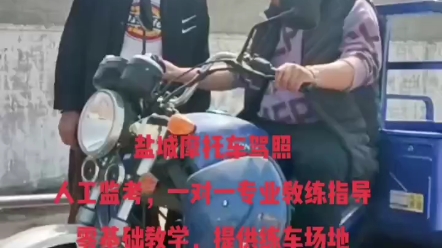 盐城驾校专业培训摩托车驾照,拿证快,专业教练一对一指导,圆你机车梦!
