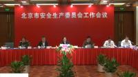 市安监局一季度安全形势分析会召开 北京新闻 120417