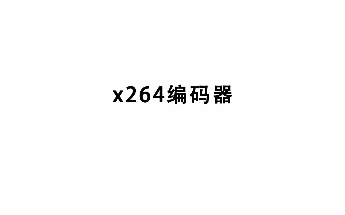 【压制学习】01 x264编码器