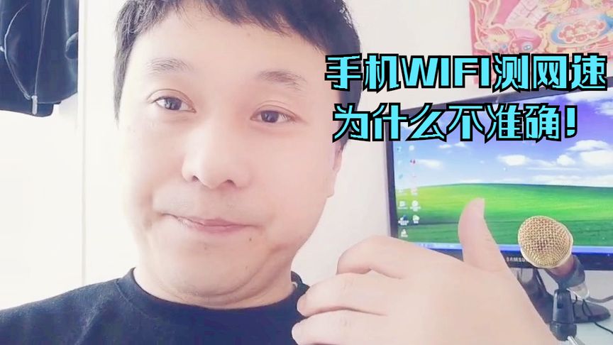 大明:200兆宽带,为什么手机WiFi测网速不达标?你可能猜不到!