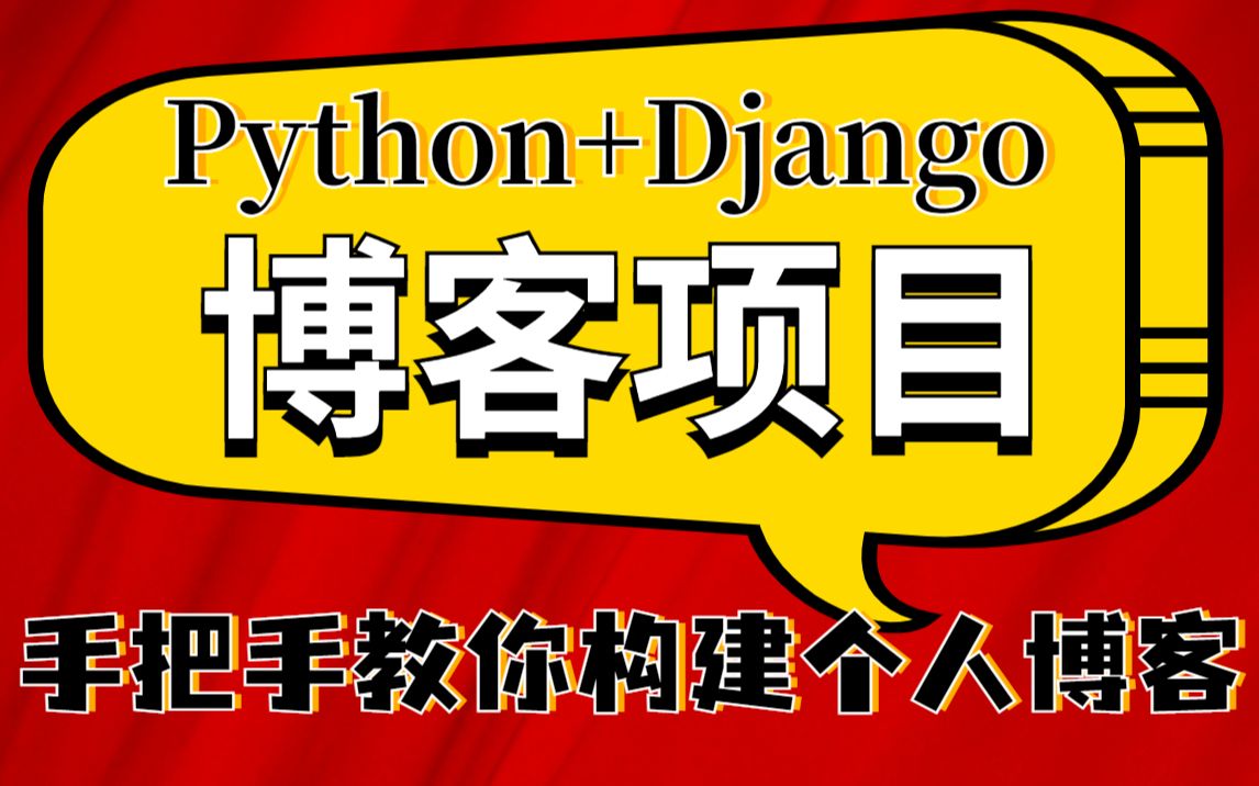 Python+Django手把手教你构建个人博客项目,5小时搭建出属于自己的...