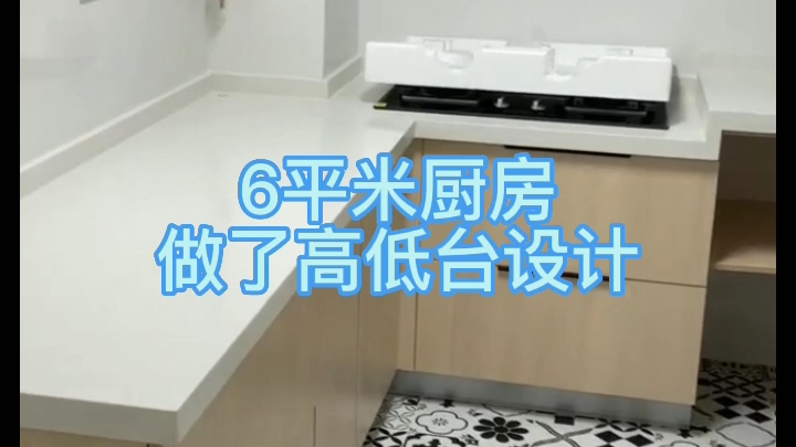 6平米厨房,做了高低台设计,台面的高度可以根据使用人的身高、习惯等...
