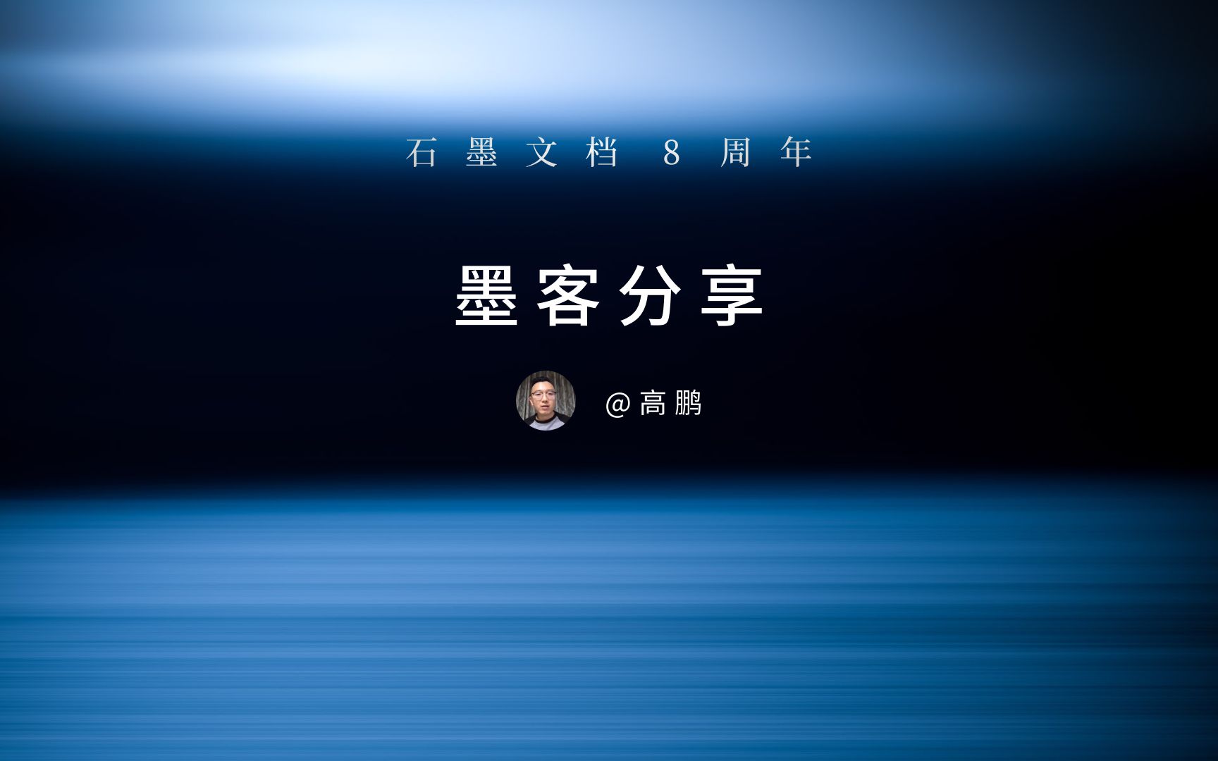 高鹏:“4 年每天 3 小时,我是如何将石墨的实力化为业务的助力?”
