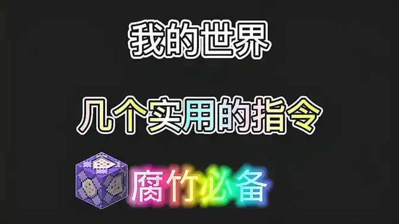 我的世界几个实用的指令推荐