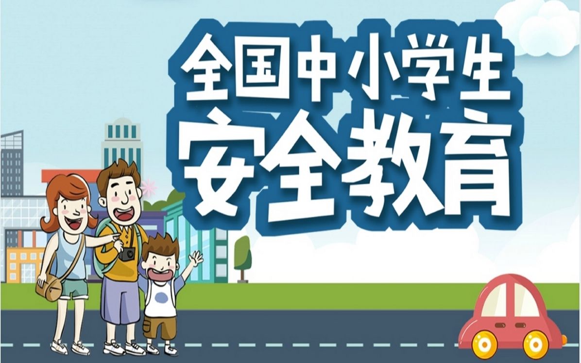 中小学生安全教育内容PPT课件