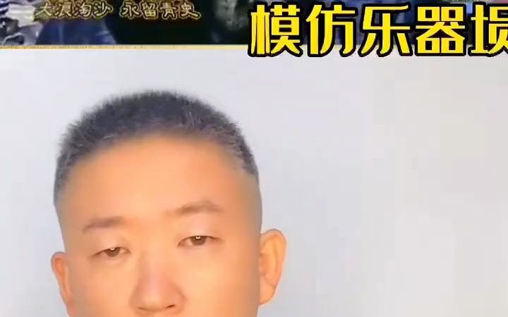 【口技】模仿一下乐器埙,大家觉得有那么点像的