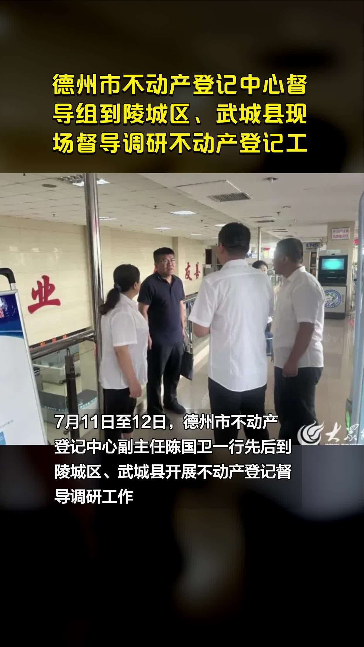 德州市不动产登记中心督导组到陵城区、武城县现场督导调研不动产...