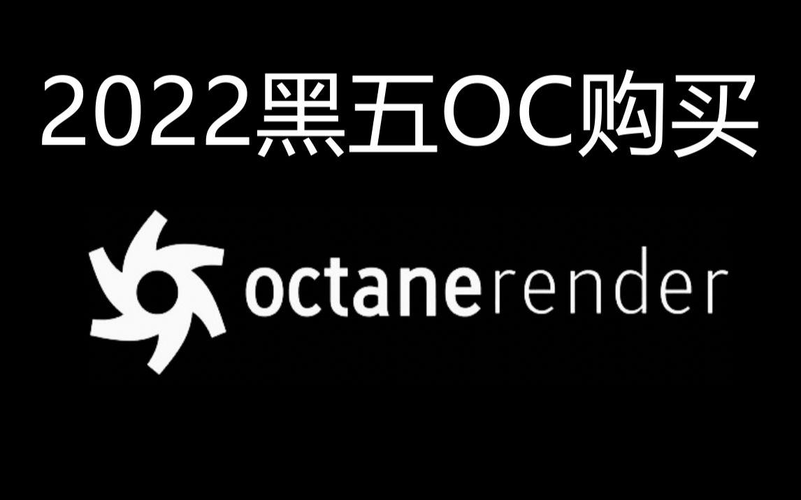 【2022】oc渲染器黑五购买指南!购买后没有GSG插件?