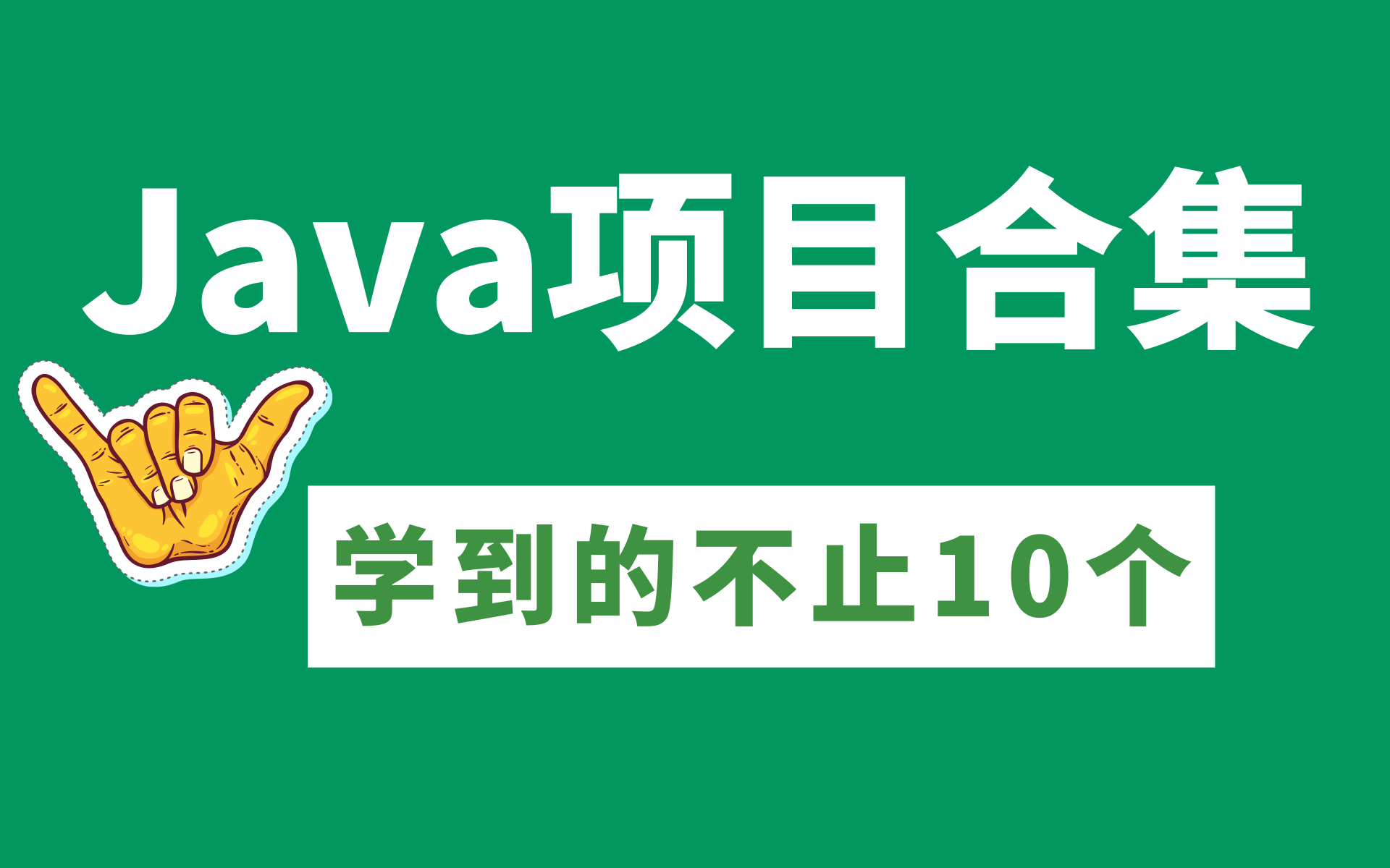 【2021年B站最全P8项目实战】10个Java项目大合集(共761集)强烈...