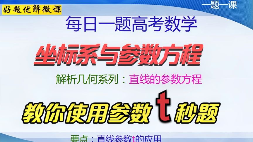 解析几何-直线的参数方程-2021洛阳一模4-4选修