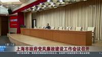 东方新闻 2019 上海市政府党风廉政建设工作会议召开