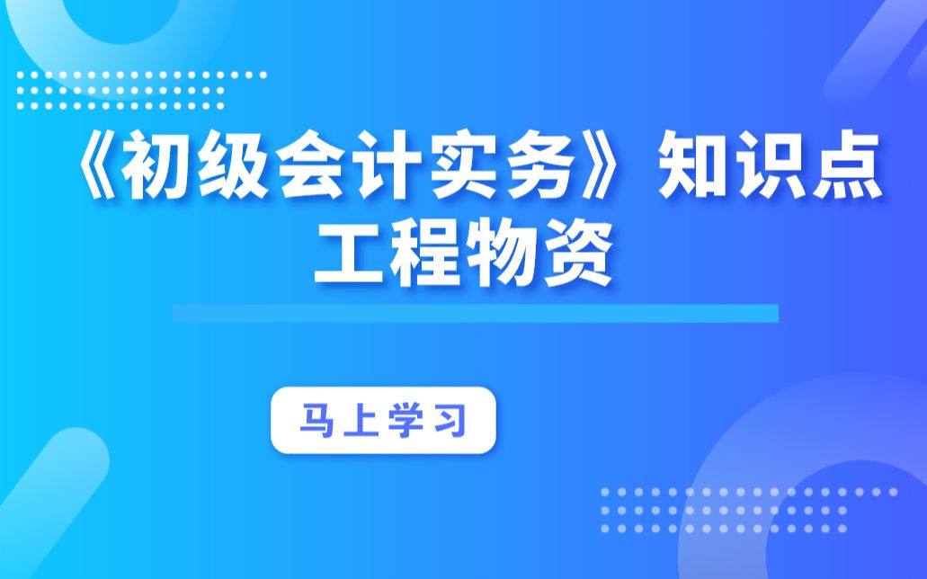 初级《初级会计实务》知识点:工程物资